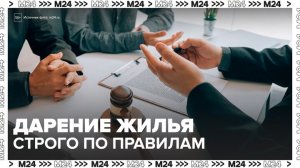 В России вступили в силу новые правила дарения жилья - Москва 24