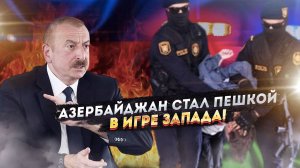 "АЛИЕВ ПЕРЕШЁЛ ЧЕРТУ": Англосаксы ликуют! Баку сам подписал себе приговор!