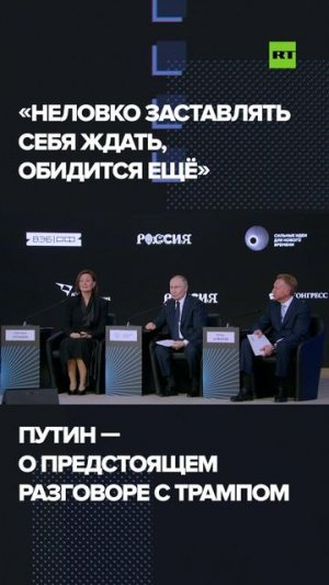 «Неловко заставлять себя ждать, обидится ещё»: Путин ушёл на разговор с Трампом после форума АСИ