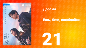 Ешь, беги и влюбляйся 1 сезон 21 серия (сериал, 2025)