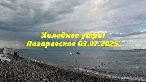 Пипец какая погода!!! Лазаревское 03.07.2025. Хотя уже солнце!