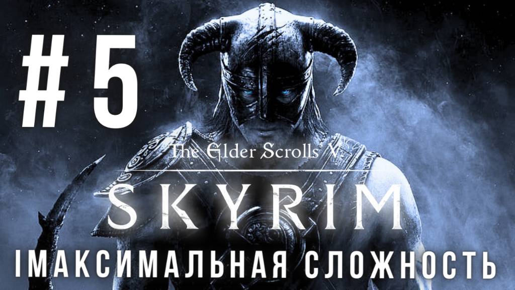 THE ELDER SCROLLS V: SKYRIM | МАКСИМАЛЬНАЯ СЛОЖНОСТЬ | #5