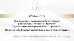 Заседание секции «Цифровая трансформация транспорта»