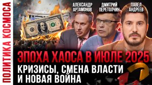 ПАВЕЛ АНДРЕЕВ, АРТАМОНОВ: Геополитический прогноз на июль 2025 — Израиль, Иран, Россия, Украина,США