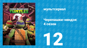 Черепашки-ниндзя 4 сезон 12 серия «Злодеяния Дрегга» (мультсериал, 2015)