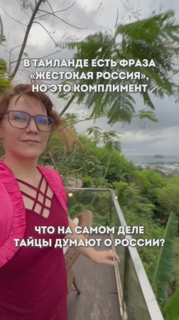 Что тайцы думают про Россию