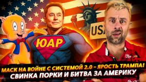 НОВЫЙ ГЕРОЙ АМЕРИКИ - КАПИТАН ЮАР! | СВИНКА ПОРКИ И ЯРОСТЬ ТРАМПА