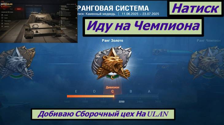 Мир Танков Натиск Иду На Чемпиона Добиваю Сборочный цех На ULAN