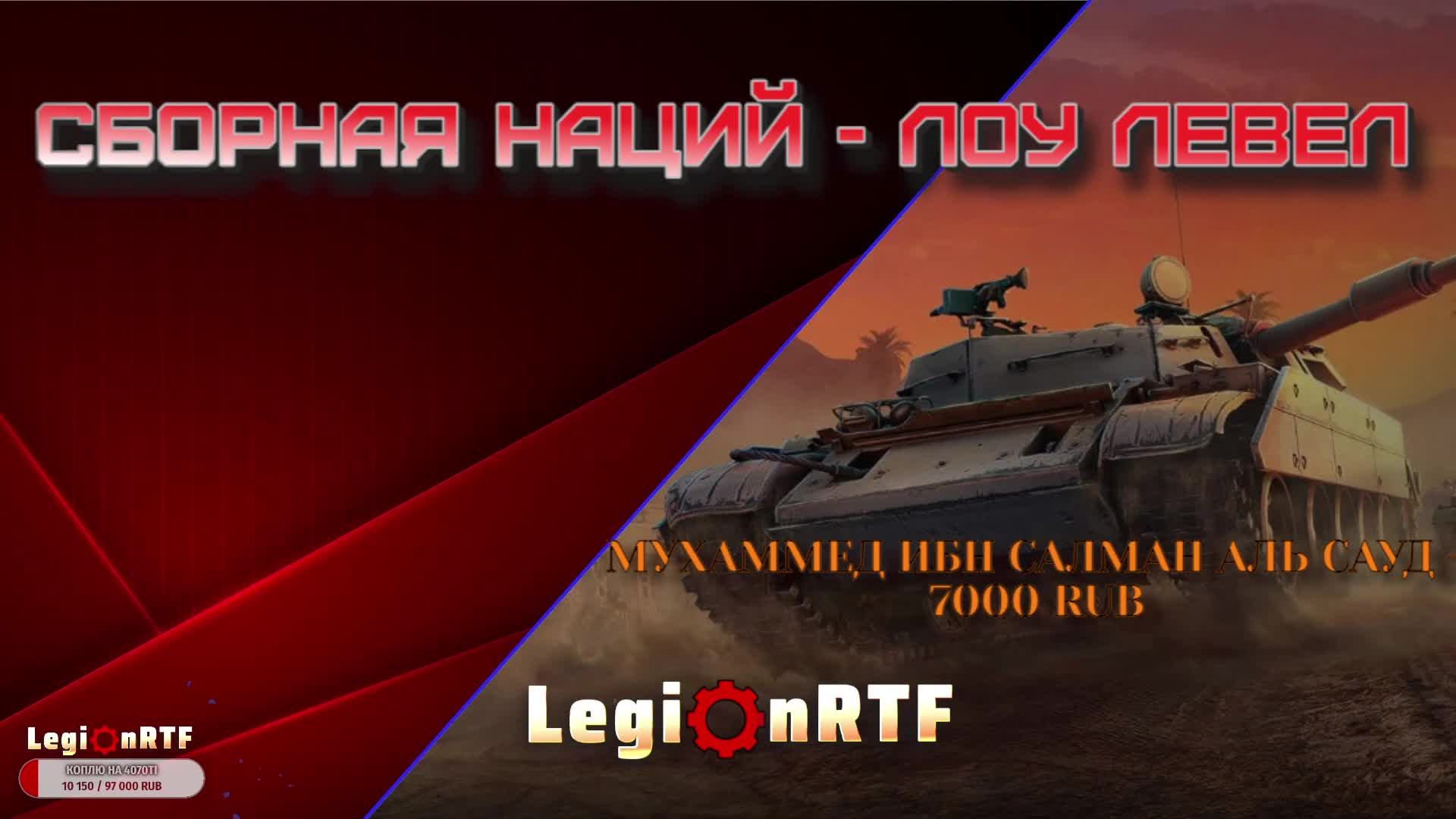 Сборная наций - лоу левел. Мир танков.