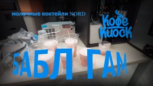 Рецепт молочного коктейля JL25
