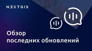 Обновления платформы NextGIS и беседа с разработчиками (июль 2025)
