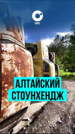 «Стоунхендж» из старых советских машин на Алтае