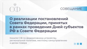 Совещание Комитета СФ по федеративному устройству, региональной политике, МСУ и делам Севера