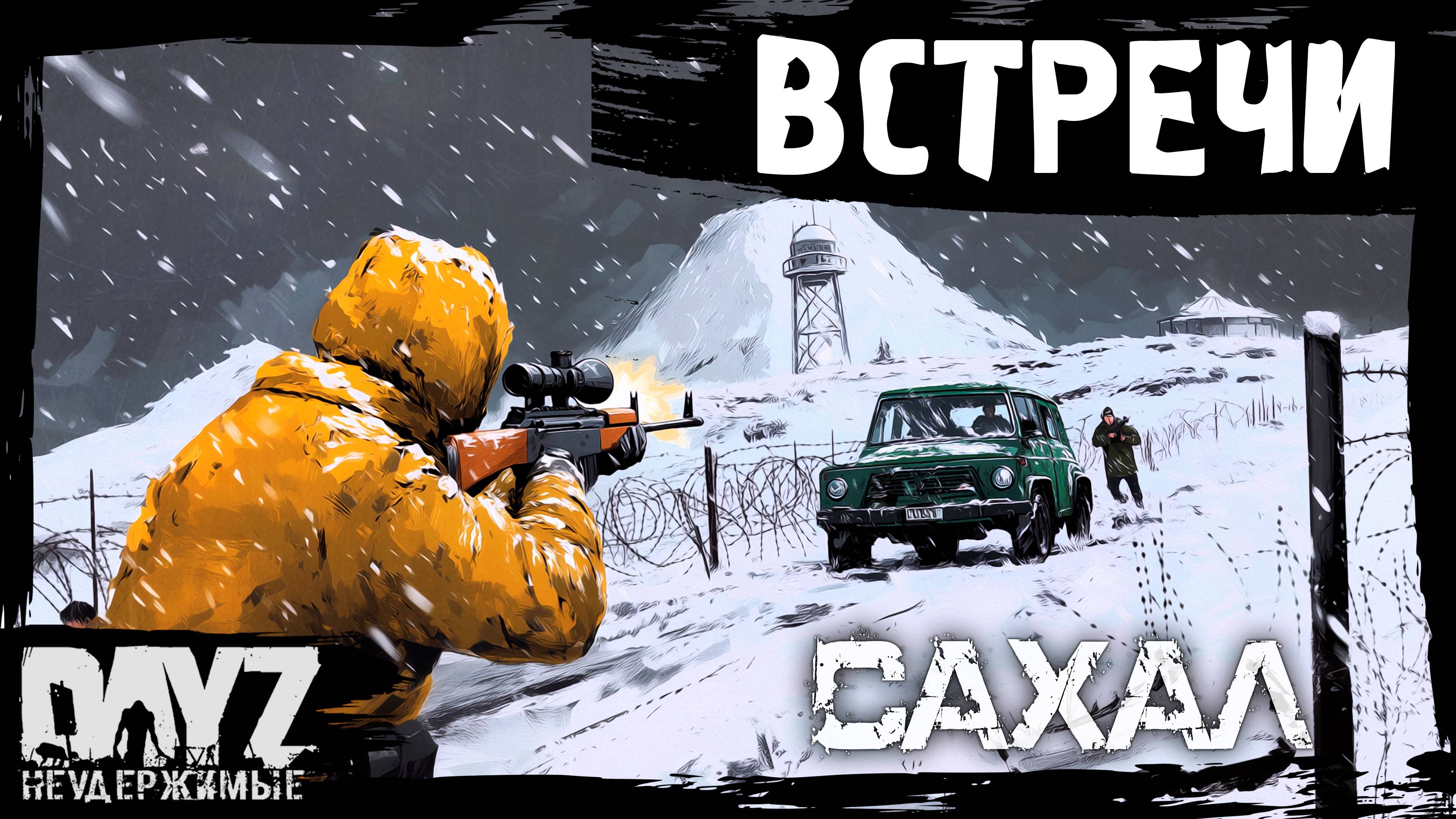 №3 ВСТРЕЧИ В СНЕГАХ: DayZ НЕУДЕРЖИМЫЕ САХАЛ С НУЛЯ (сезон 24, патч 1.27)