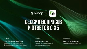 Сессия вопросов и ответов с X5