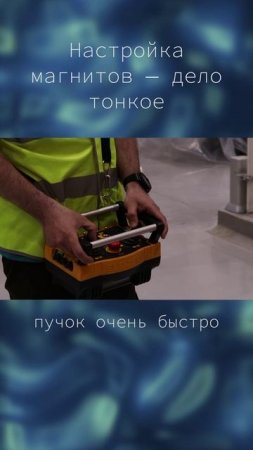 Как «настроить» синхротрон? #ияфсоран #наукадлявсех #скиф #наука