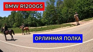 Мотопутешествие ОРЛИНАЯ ПОЛКА Дорога – не маршрут. Это состояние.GS – не просто буквы.Это – свобода.