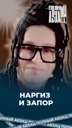 Наргиз и запор