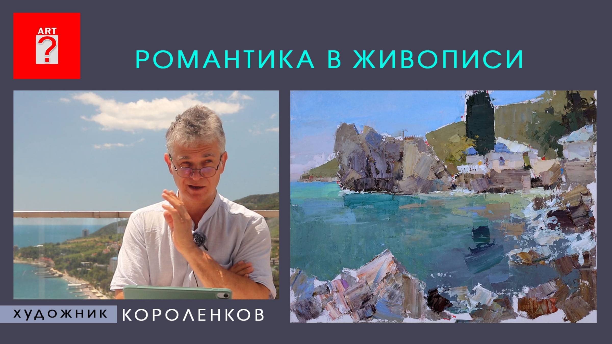 1666 РОМАНТИКА В ЖИВОПИСИ