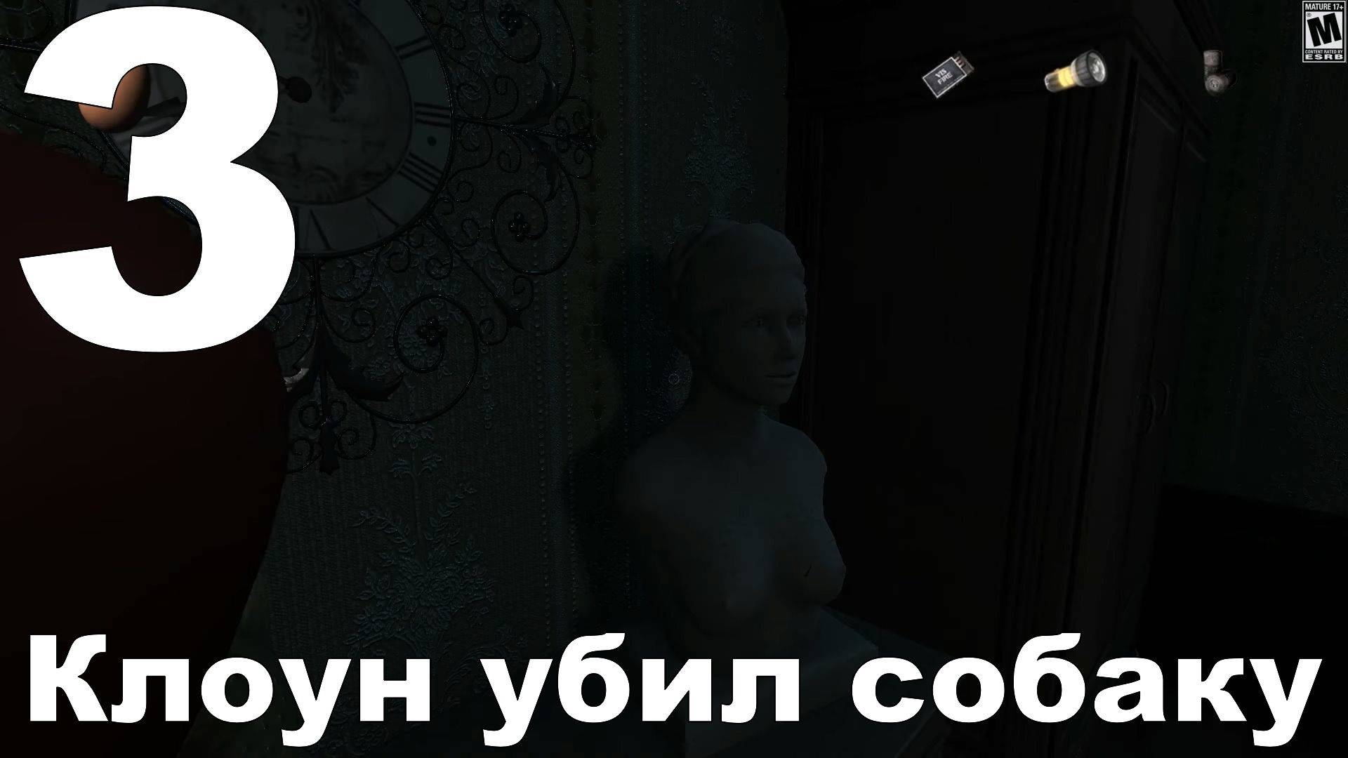 Прохождение The Nightfall №3 - Клоун убил собаку!