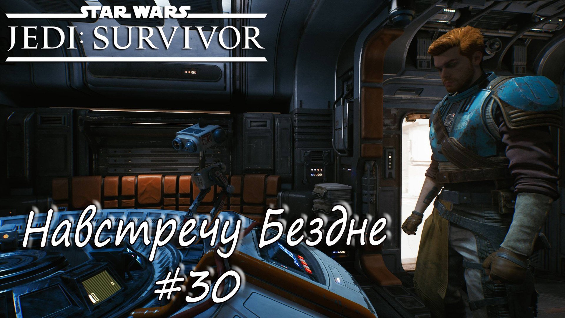 STAR WARS Jedi: Survivor - Навстречу Бездне. #30. Финал.
