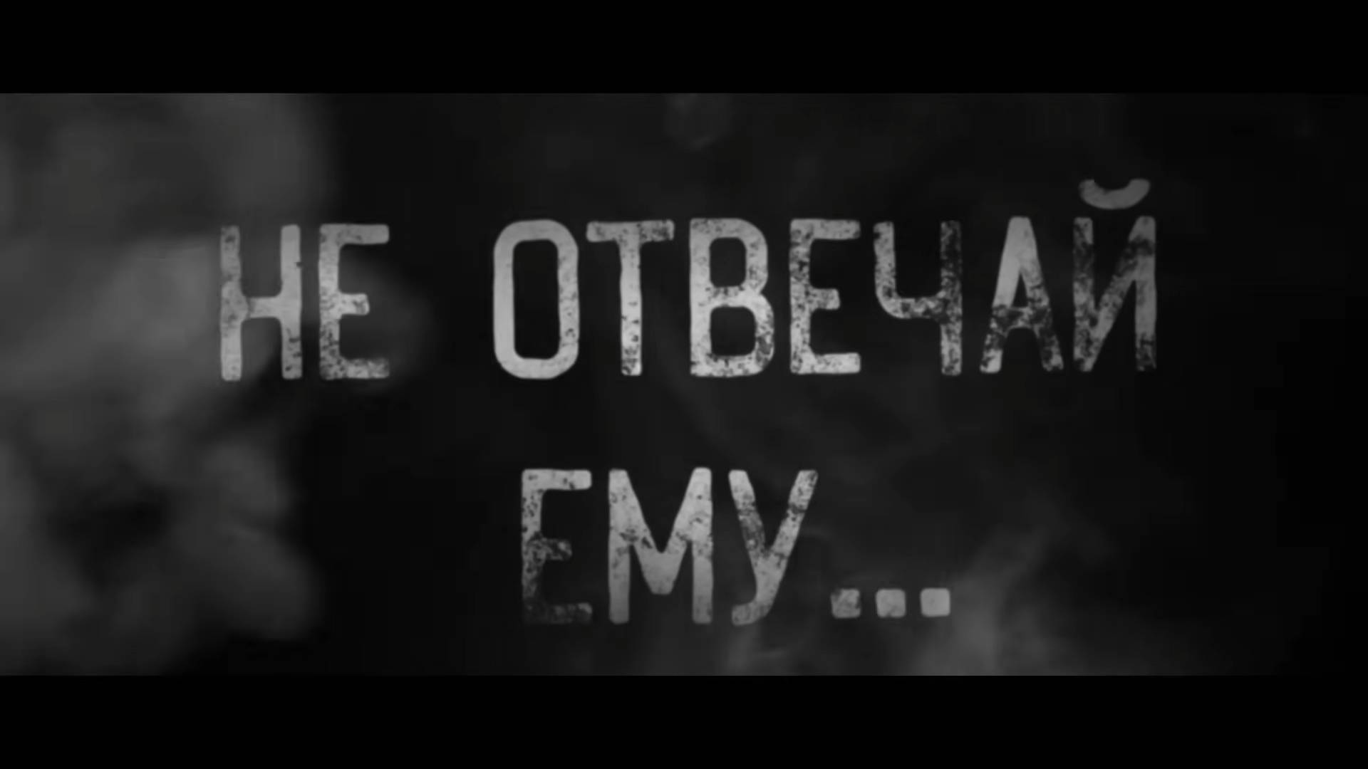 Страшные истории НЕ ОТВЕЧАЙ ЕМУ ужасы