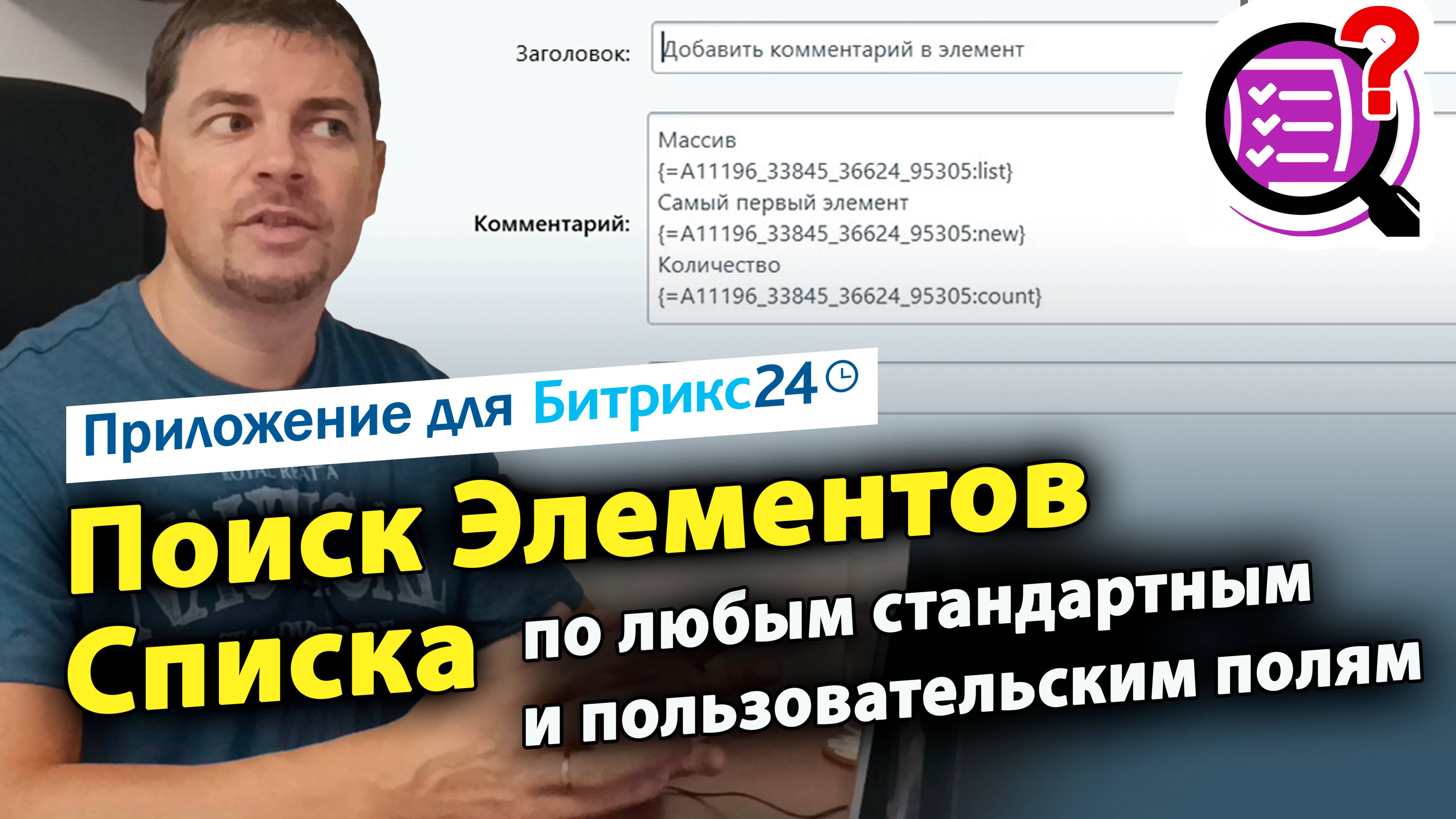 Поиск элементов Списка по любым полям. Приложение для Битрикс24