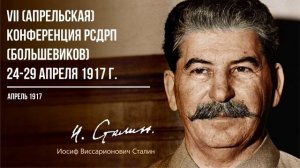 Сталин И.В. — VII апрельская конференция РСДРП(б) (04.17)