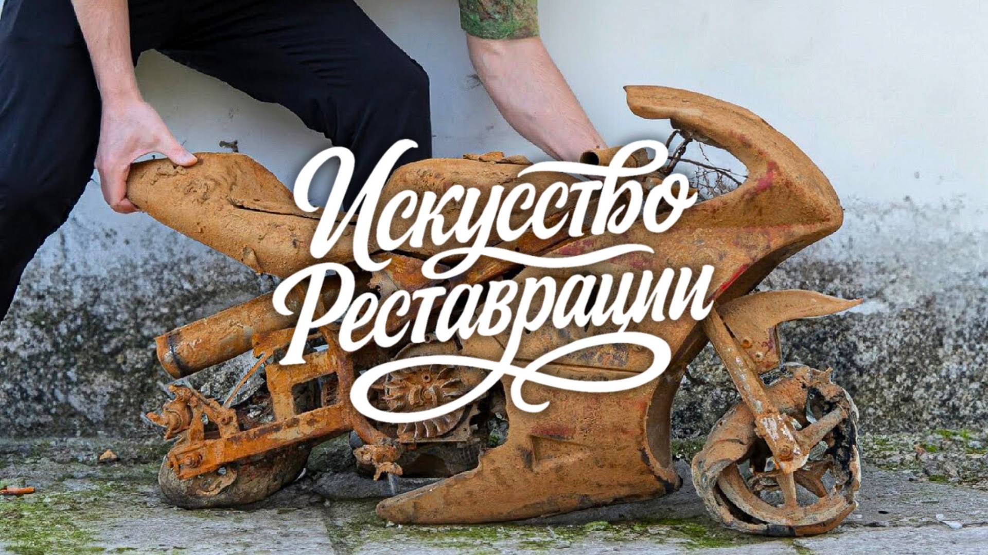 Невероятная реставрация заброшенного мини-байка — полный процесс