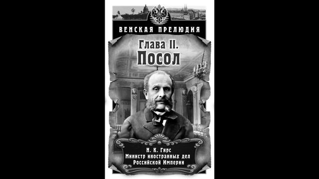 «Венская прелюдия. Посол». Глава 2. Исторический криминально-детективный роман. С. Богачёв.