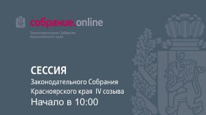 Восьмое заседание девятой сессии Законодательного Собрания Красноярского края