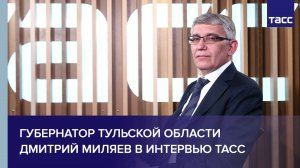 Губернатор Тульской области Дмитрий Миляев в интервью ТАСС