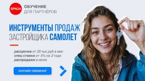 Группа Самолёт -  Инструменты продаж в июле