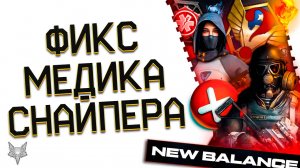 АНОНС НОВОГО ФИКСА МЕДИКА И СНАЙПЕРА В БУДУЩЕМ СЕЗОНЕ ВАРФЕЙС 2025!ЛИМИТ КЛАССОВ НА РМ?ТУРНИР!