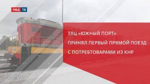 ТЛЦ «Южный Порт» принял первый прямой поезд с потребтоварами из КНР