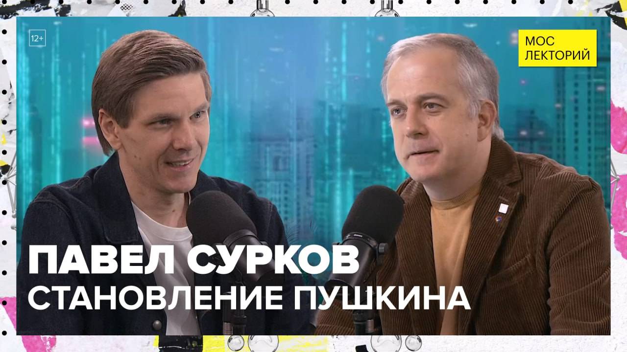 Становление Пушкина | Павел Сурков Лекция 2025 | Мослекторий