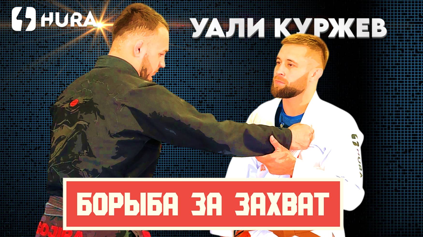 Уали Куржев - Борьба за захват, срыв захватов  (отрывок из 7-го выпуска HURA-Практика)
