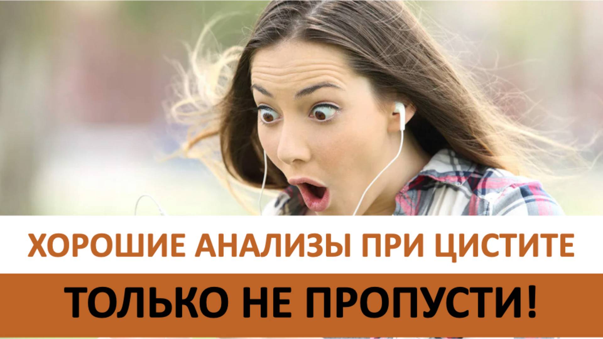 Жестокая ПРАВДА об анализах при ЦИСТИТЕ, о которой НЕ ГОВОРЯТ врачи!