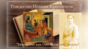 Рождество Иоанна Крестителя