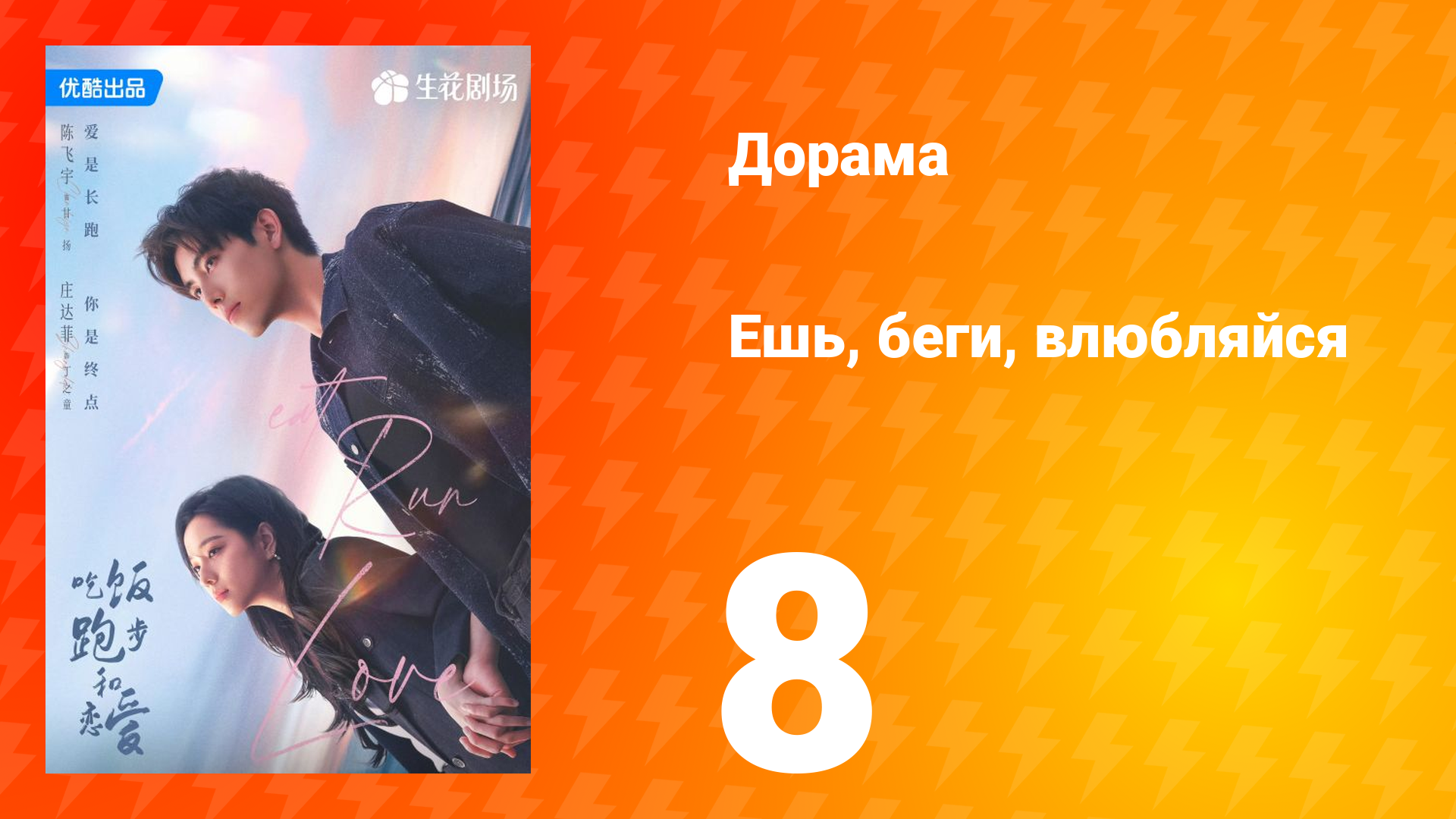 Ешь, беги и влюбляйся 1 сезон 8 серия (сериал, 2025)