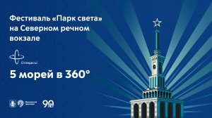 Фестиваль «Парк света». Северный речной вокзал.