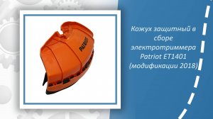 Кожух защитный в сборе электротриммера Patriot ET1401 (модификации 2018)
