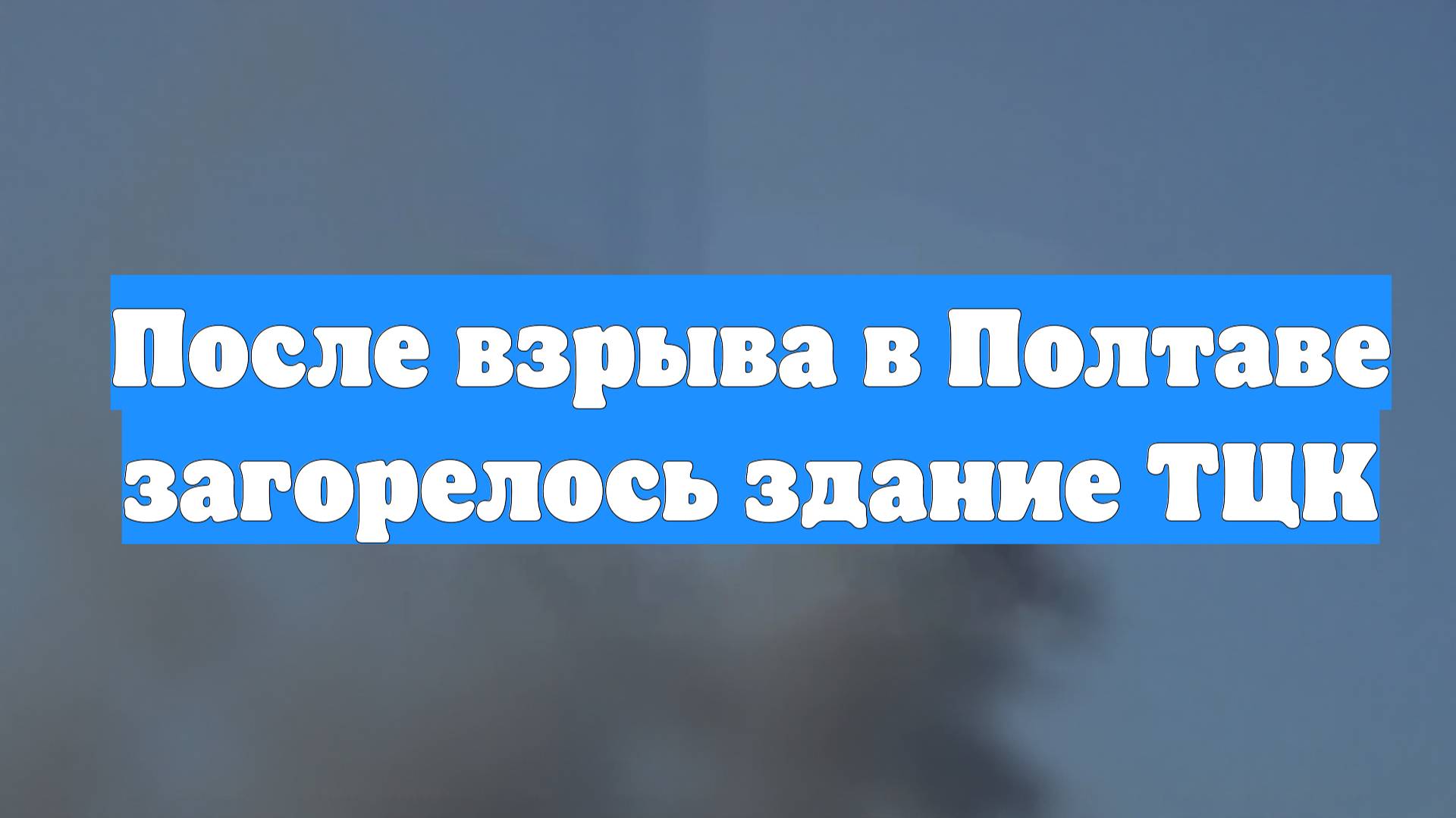 После взрыва в Полтаве загорелось здание ТЦК