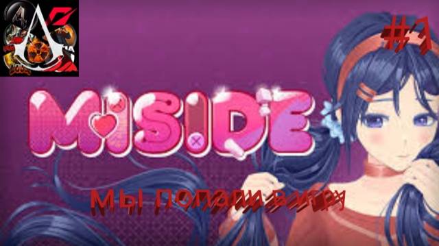 прохождение MiSide - часть 1