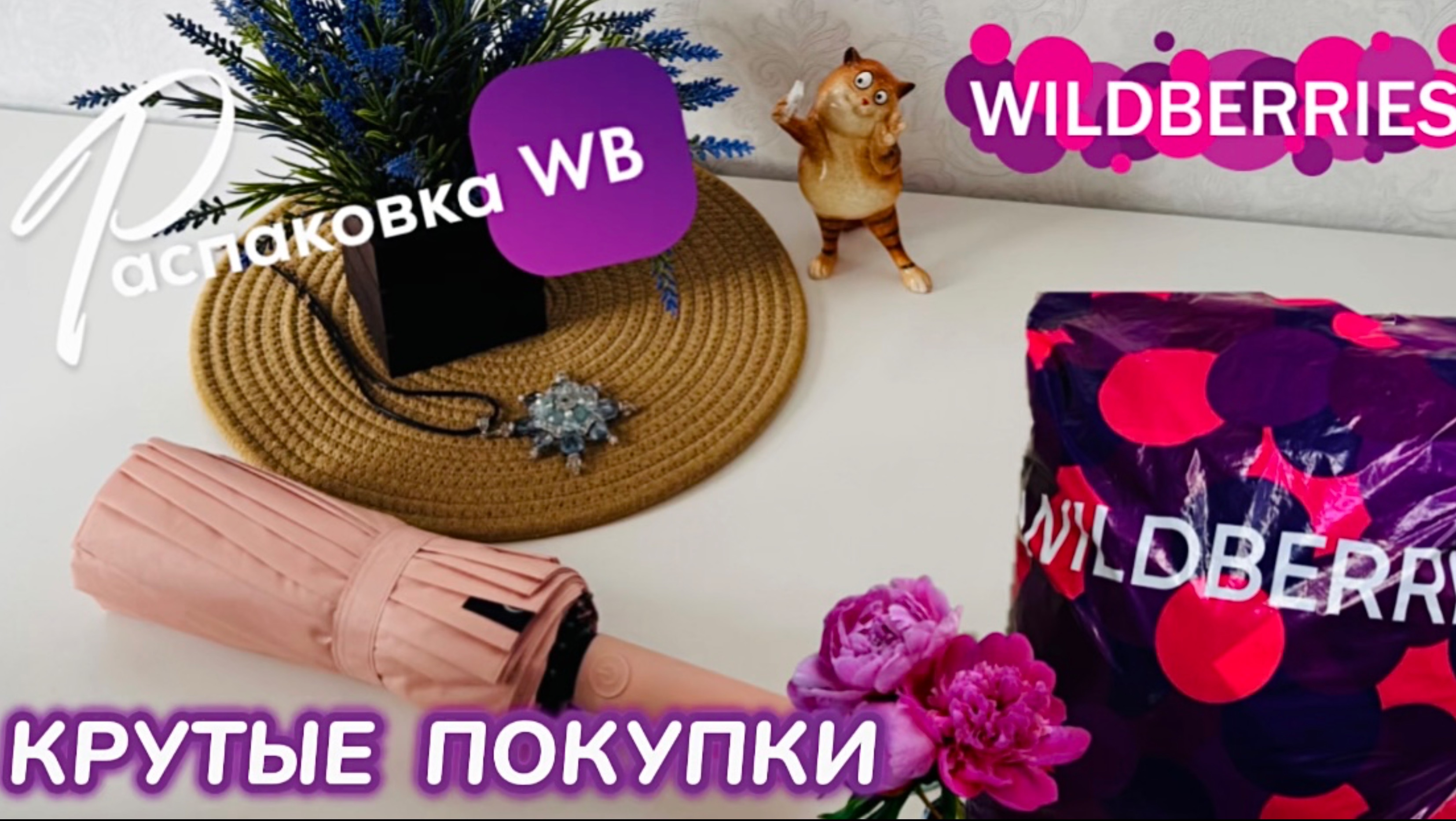 ЗАКАЗАЛА НА WILDBERRIES 🔥КРУТЫЕ ПОКУПКИ! 🩷 ШИКАРНЫЕ ТОВАРЫ! РАСПАКОВКА WB 🛍️ 