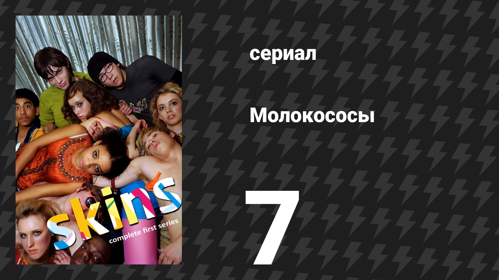 Молокососы 1 сезон 7 серия «Мишель» (сериал, 2007)