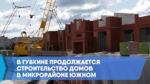 В Губкине продолжается строительство домов в микрорайоне Южном