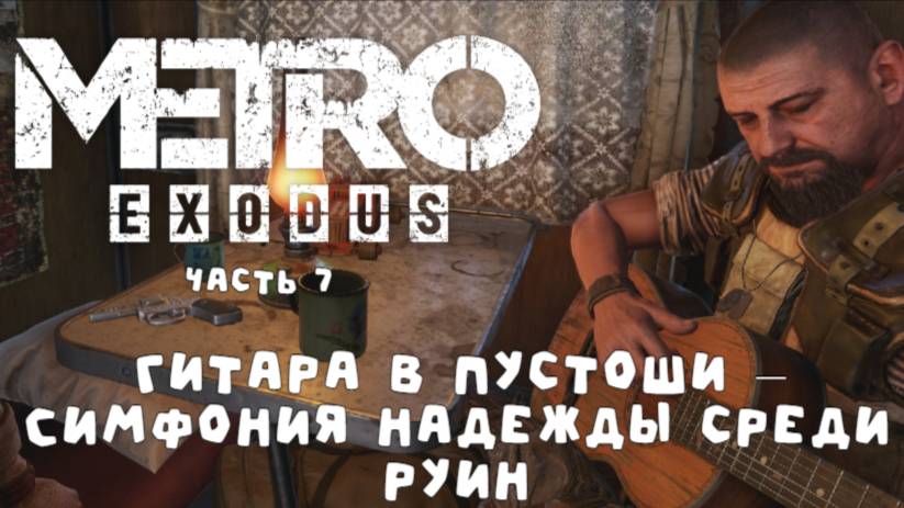 Metro Exodus: Аккорды выживания – Как гитара спасла мою душу (часть 7)