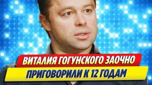 Новости Шоу-Бизнеса ★ Виталия Гогунского заочно приговорили к 12 годам