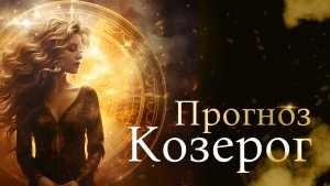 ❗️КОЗЕРОГ ПРОГНОЗ НА ИЮЛЬ - что важно знать? #прогнознаиюль